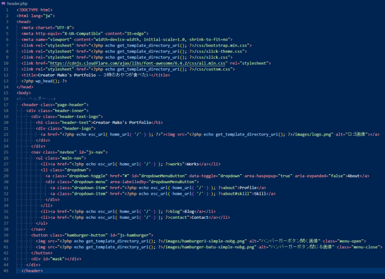 コードの書き換えが終わったら、header.phpとfooter.phpを作成し、home.phpから全ページ共通となるヘッダー部分・フッター部分のコードを切り取って、header.php ...
